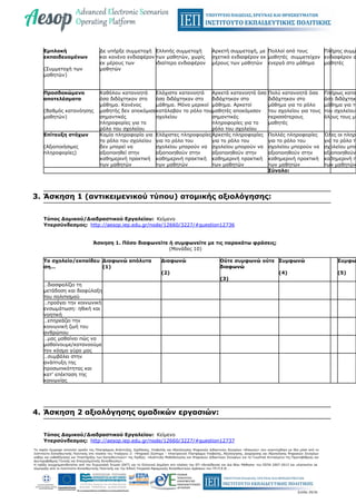 ο ρόλος του σχολείου, ως φορέα δευτερογενούς κοινωνικοποίησης | PDF