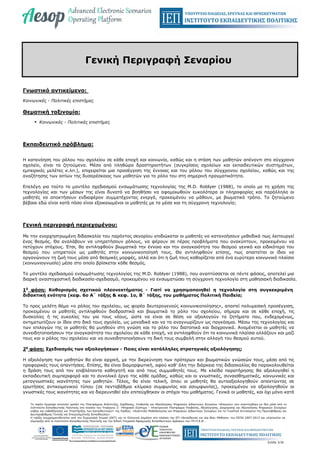 ο ρόλος του σχολείου, ως φορέα δευτερογενούς κοινωνικοποίησης | PDF