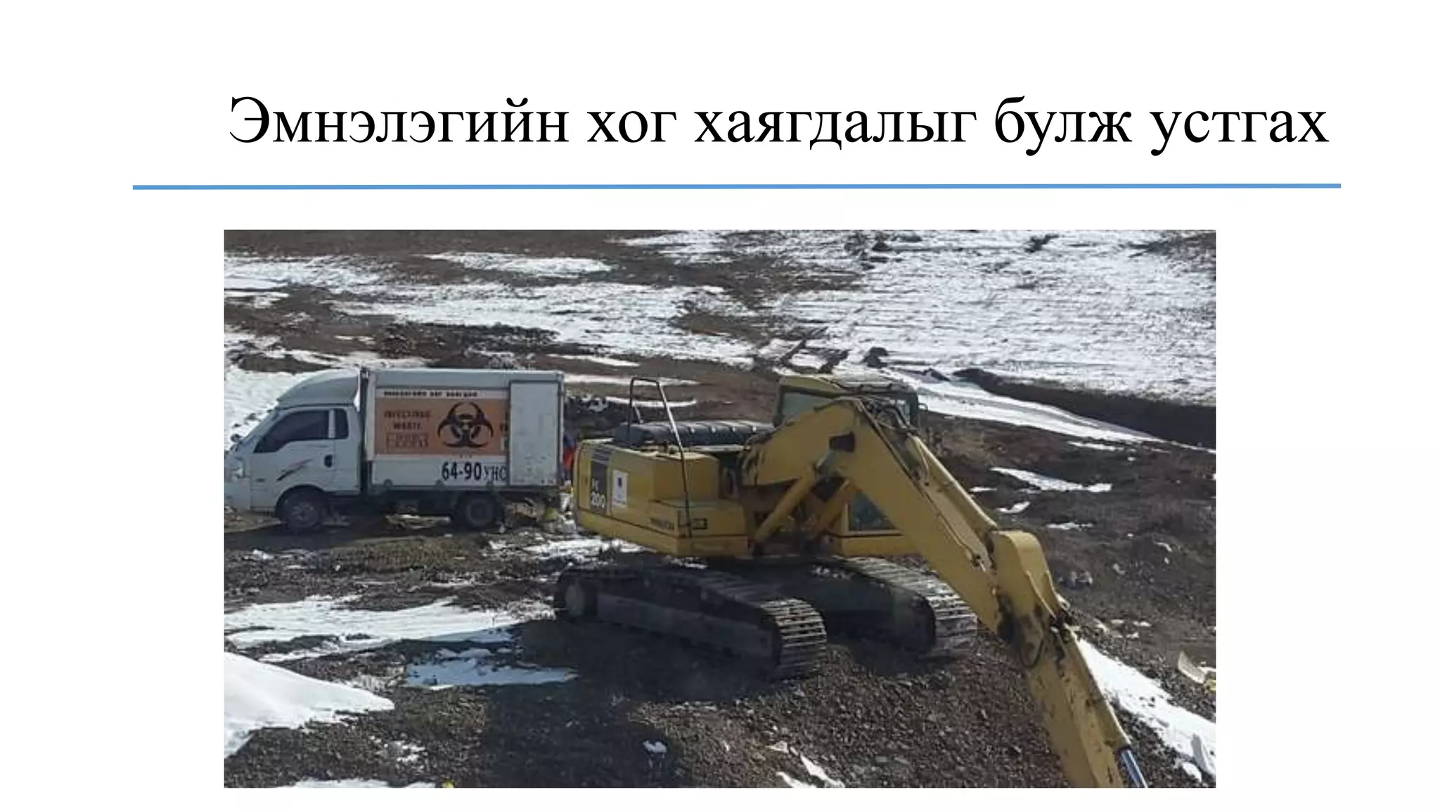 Эмнэлгийн хог хаягдалын менежмент Pptx