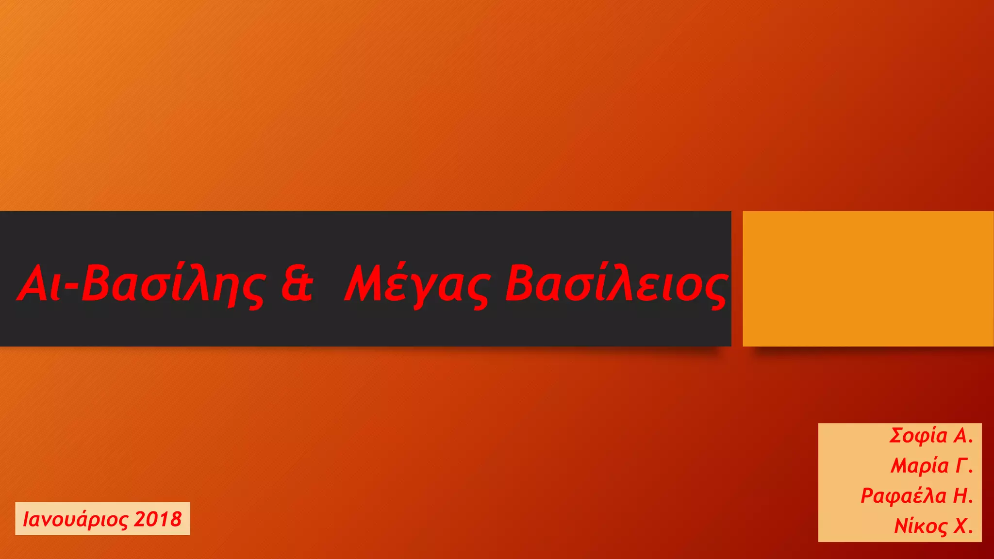 Μέγας Βασίλειος και Αη Βασίλης | PPTX