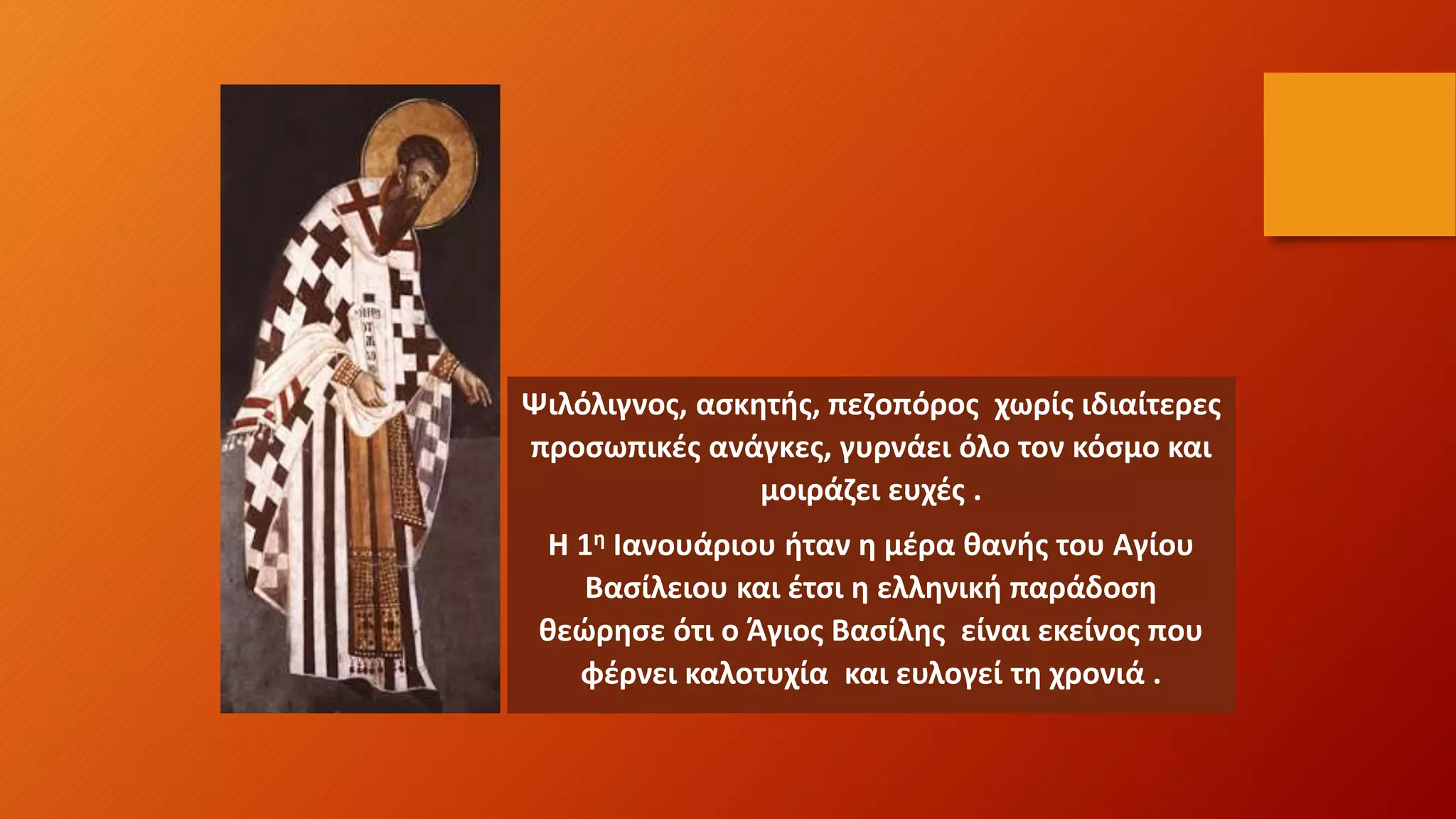 Μέγας Βασίλειος και Αη Βασίλης | PPTX
