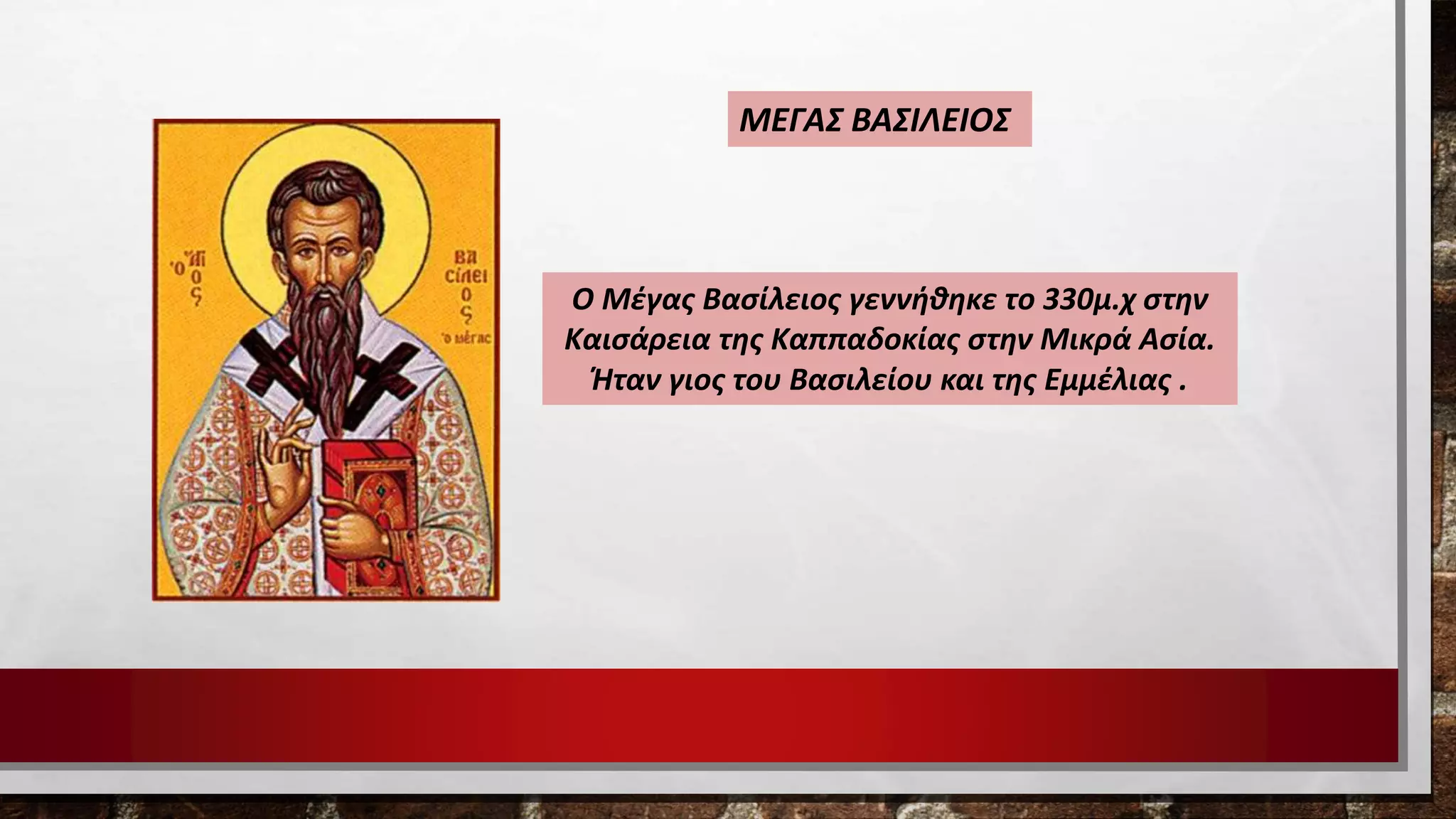 Μέγας Βασίλειος και Αη Βασίλης | PPTX