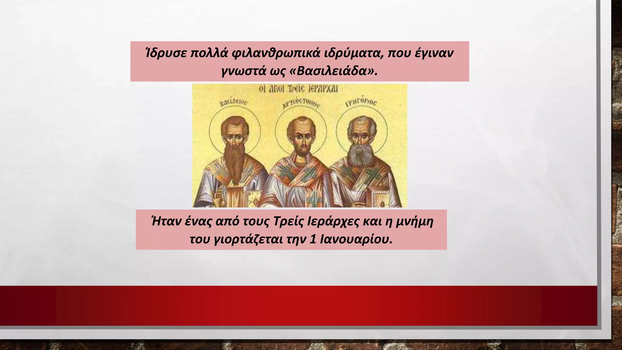 Μέγας Βασίλειος και Αη Βασίλης | PPTX