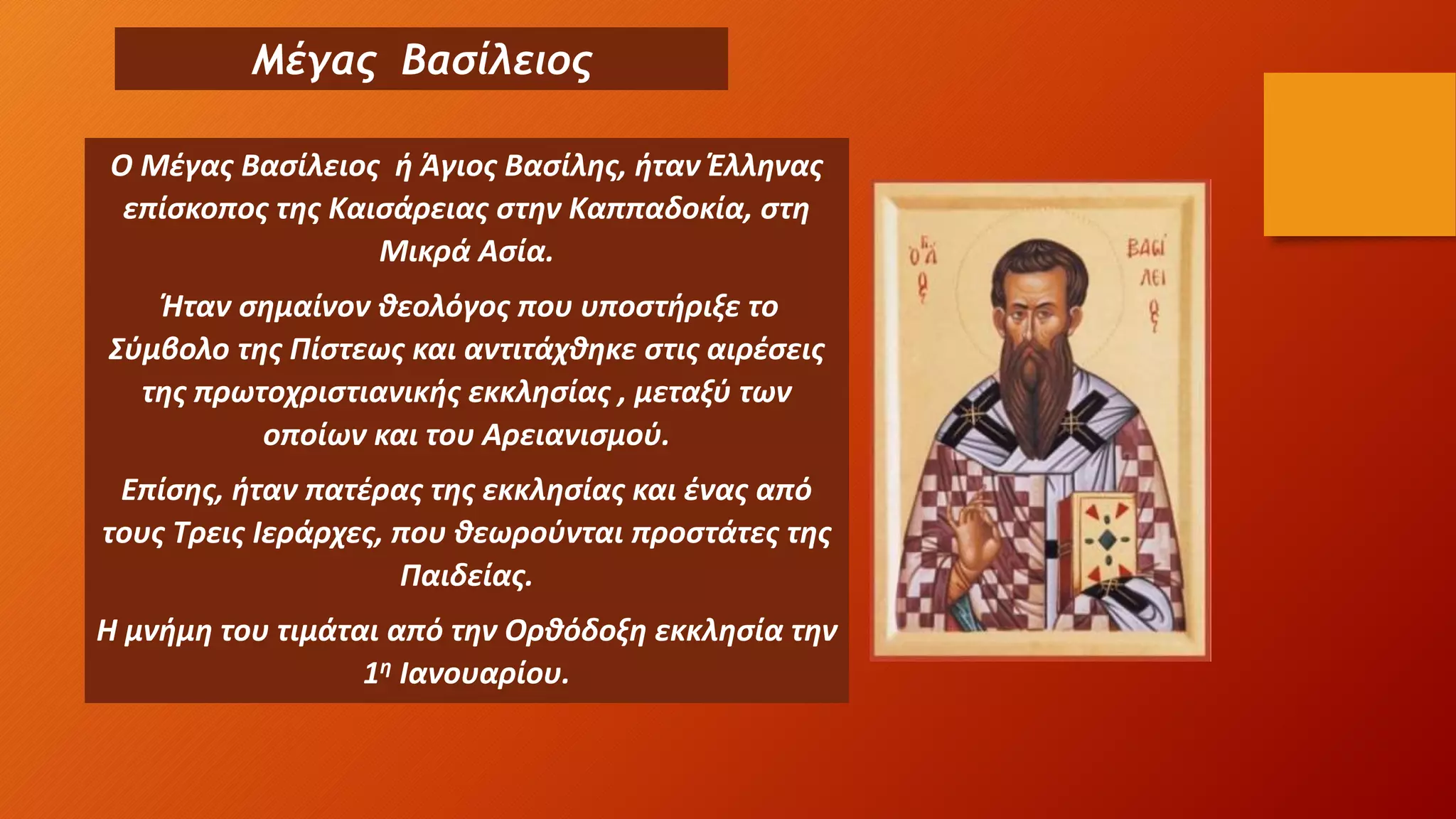 Μέγας Βασίλειος και Αη Βασίλης | PPTX