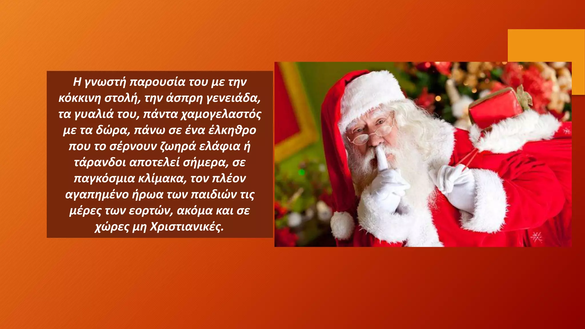 Μέγας Βασίλειος και Αη Βασίλης | PPTX