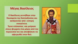 Μέγας Βασίλειος και Αη Βασίλης | PPTX