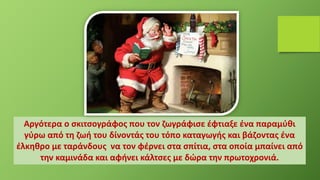 Μέγας Βασίλειος και Αη Βασίλης | PPTX