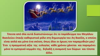 Μέγας Βασίλειος και Αη Βασίλης | PPTX