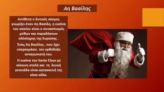 Μέγας Βασίλειος και Αη Βασίλης | PPTX