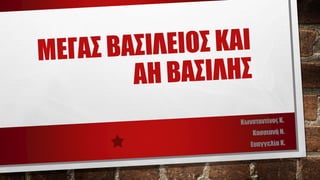 Μέγας Βασίλειος και Αη Βασίλης | PPTX