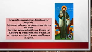Μέγας Βασίλειος και Αη Βασίλης | PPTX