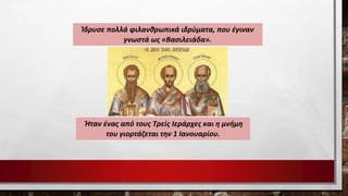 Μέγας Βασίλειος και Αη Βασίλης | PPTX