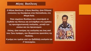 Μέγας Βασίλειος και Αη Βασίλης | PPTX