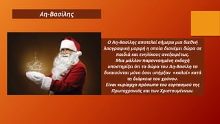 Μέγας Βασίλειος και Αη Βασίλης | PPTX