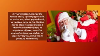 Μέγας Βασίλειος και Αη Βασίλης | PPTX