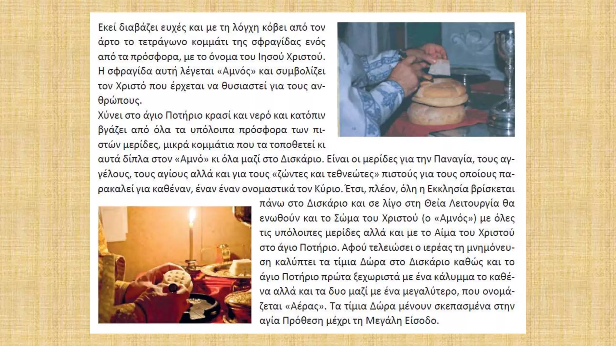 δρώμενα της θείας ευχαριστίας μέσα στη θεία λειτουργία | PPT