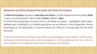 δρώμενα της θείας ευχαριστίας μέσα στη θεία λειτουργία | PPTX