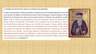 δρώμενα της θείας ευχαριστίας μέσα στη θεία λειτουργία | PPTX
