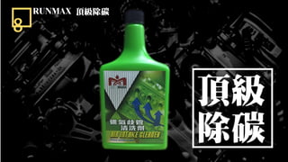 【RUNMAX_三分鐘搞懂『引擎積碳問題』－汽油車篇】 | PPT