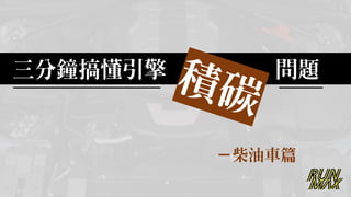 【RUNMAX_三分鐘搞懂『引擎積碳問題』－柴油車篇】 | PPT