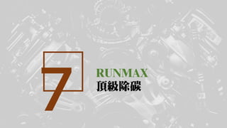 【RUNMAX_三分鐘搞懂『引擎積碳問題』－柴油車篇】 | PPT