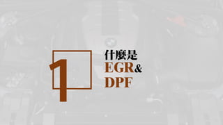 【RUNMAX_三分鐘搞懂『引擎積碳問題』－柴油車篇】 | PPT