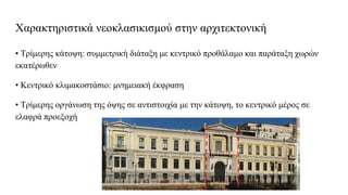 Νεοκλασικά κτήρια στην Ρωσία | PPTX