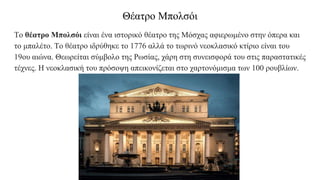 Νεοκλασικά κτήρια στην Ρωσία | PPTX