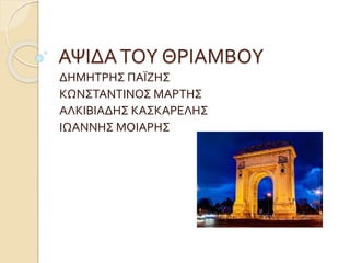 αψιδα του θριαμβου | PPTX