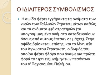 αψιδα του θριαμβου | PPTX