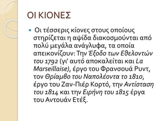 αψιδα του θριαμβου | PPTX