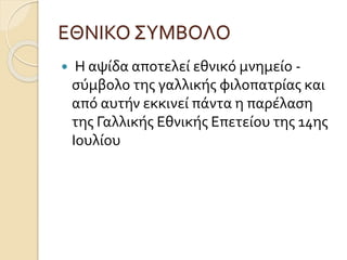αψιδα του θριαμβου | PPTX