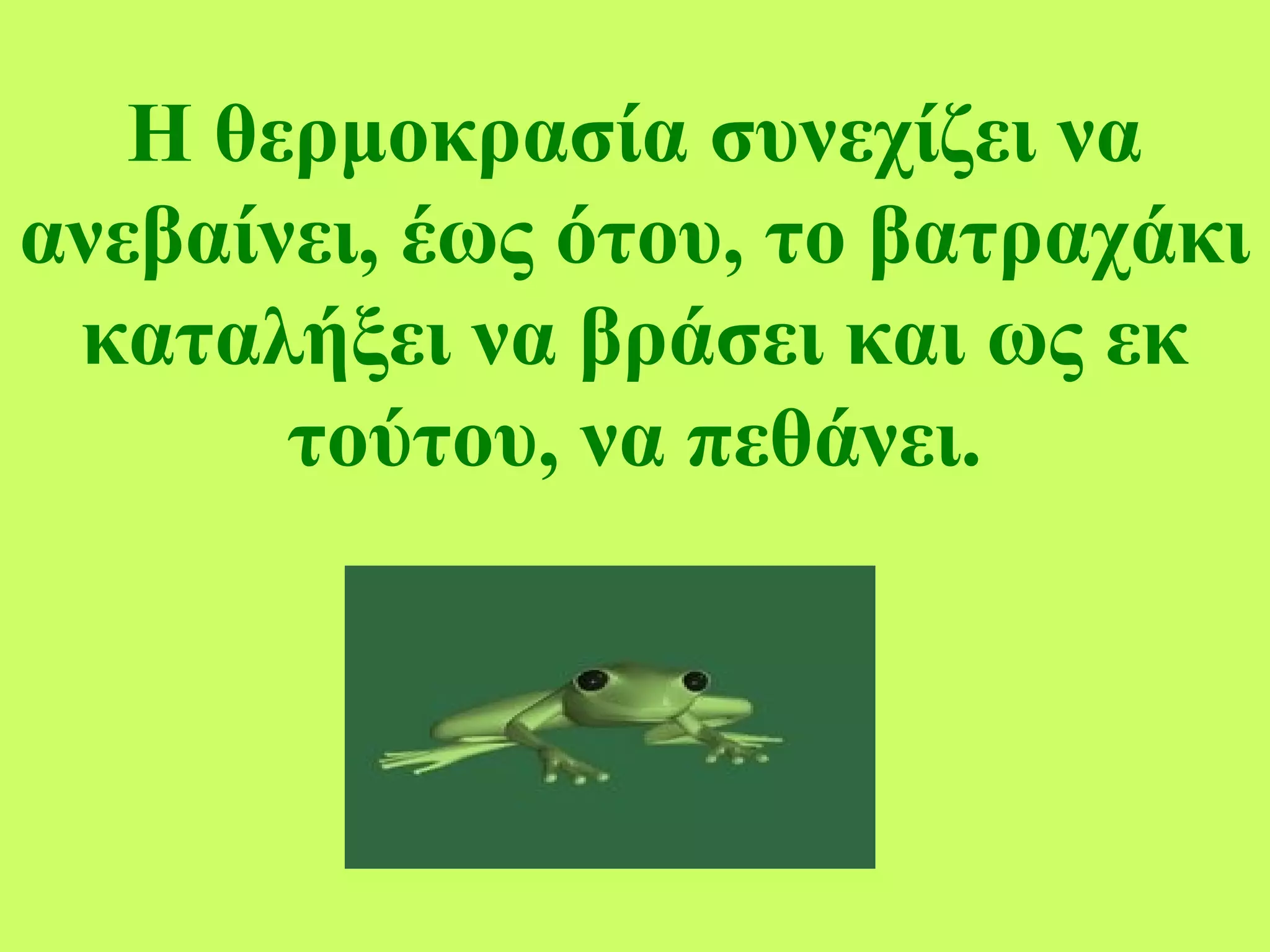 η ιστορια ενος βατραχου | PPT