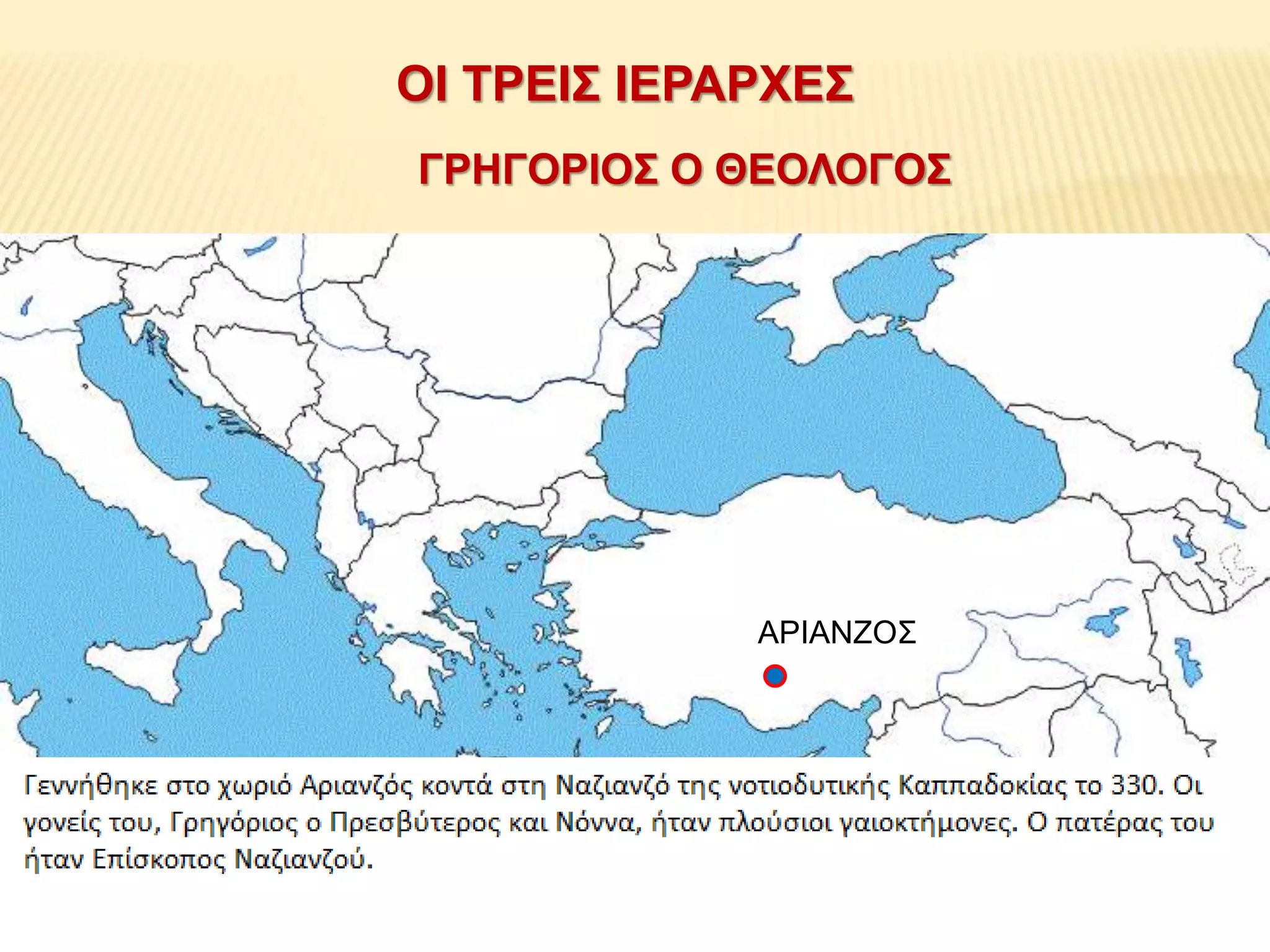 τρεις ιεραρχες | PPT