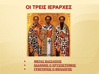 τρεις ιεραρχες | PPT