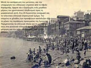 μικρασιατική καταστροφή | PPTX