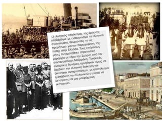 μικρασιατική καταστροφή | PPTX