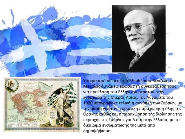 μικρασιατική καταστροφή | PPT