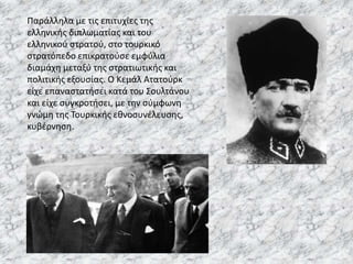 μικρασιατική καταστροφή | PPTX