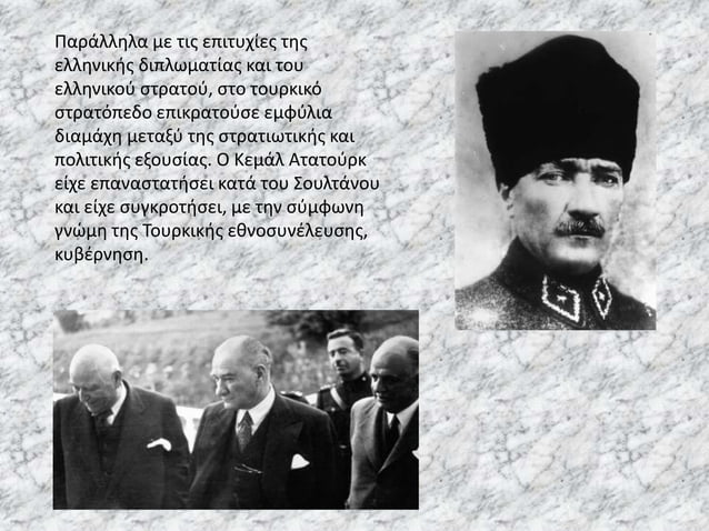 μικρασιατική καταστροφή | PPT