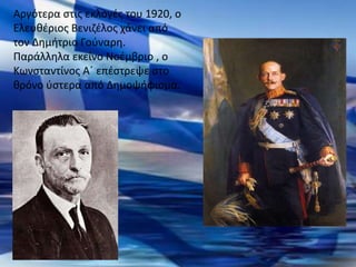 μικρασιατική καταστροφή | PPTX