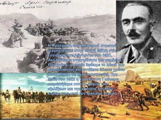 μικρασιατική καταστροφή | PPTX