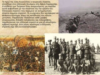 μικρασιατική καταστροφή | PPTX