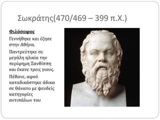 Σωκράτης | PPT