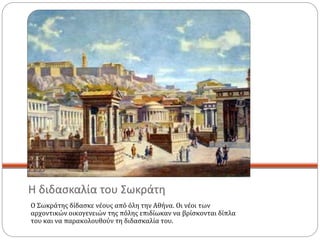Σωκράτης | PPT