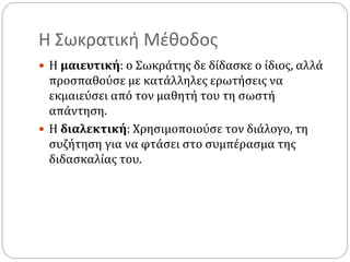 Σωκράτης | PPT