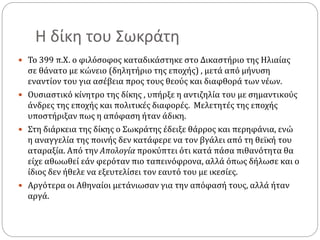Σωκράτης | PPT