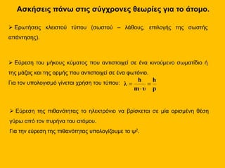 κβαντική θεωρία | PDF