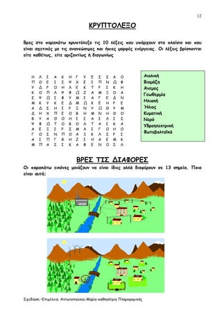 Φύλλα εργασίας - Πρόγραμμα Π.Ε.για Κλιματική Αλλαγή | PDF