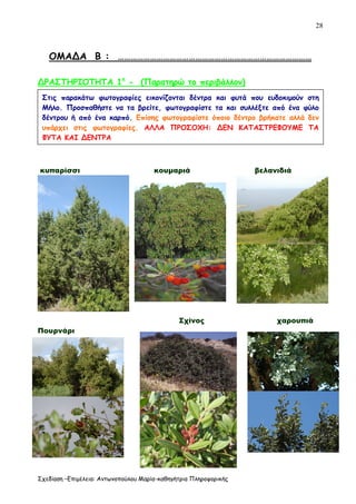 Φύλλα εργασίας - Πρόγραμμα Π.Ε.για Κλιματική Αλλαγή | PDF